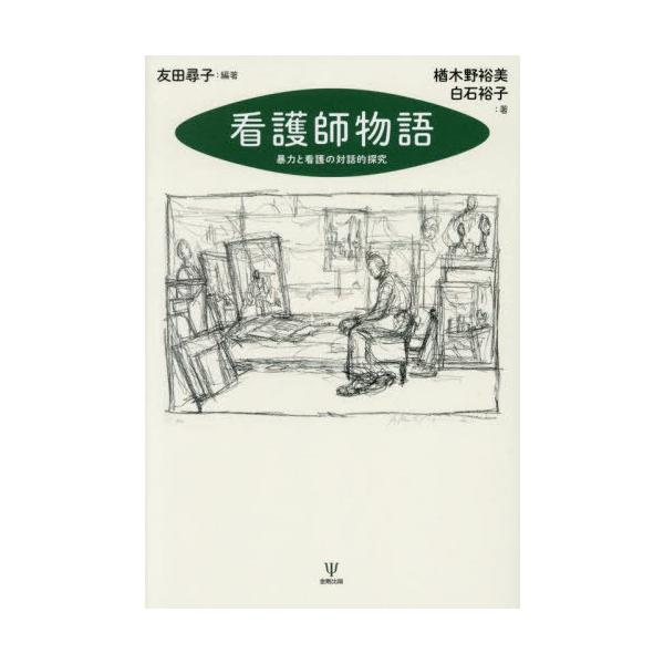 【発売日：2025年07月28日】友田尋子/編著 楢木野裕美/著 白石裕子/著/看護師物語 暴力と看護の対話的探究、メディア：BOOK、発売日：2025/07、重量：500g、商品コード：NEOBK-3115918、JANコード/ISBNコ...