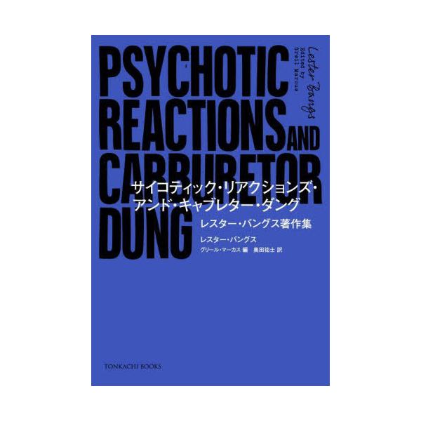 【発売日：2025年07月28日】レスター・バングス/著 グリール・マーカス/編 奥田祐士/訳/サイコティック・リアクションズ・アンド・キャブレター・ダング レスター・バングス著作集 / 原タイトル:PSYCHOTIC REACTIONS ...
