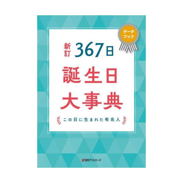 【発売日：2025年07月28日】日外アソシエーツ株式会社/編集/367日誕生日大事典 この日に生まれた有名人 データブック、メディア：BOOK、発売日：2025/07、重量：340g、商品コード：NEOBK-3115923、JANコード/...