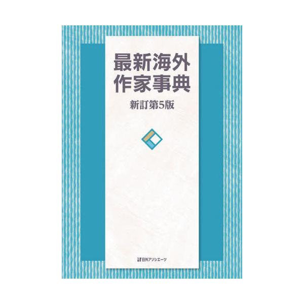 【発売日：2025年07月28日】日外アソシエーツ株式会社/編集/最新海外作家事典、メディア：BOOK、発売日：2025/07、重量：470g、商品コード：NEOBK-3115924、JANコード/ISBNコード：9784816930652