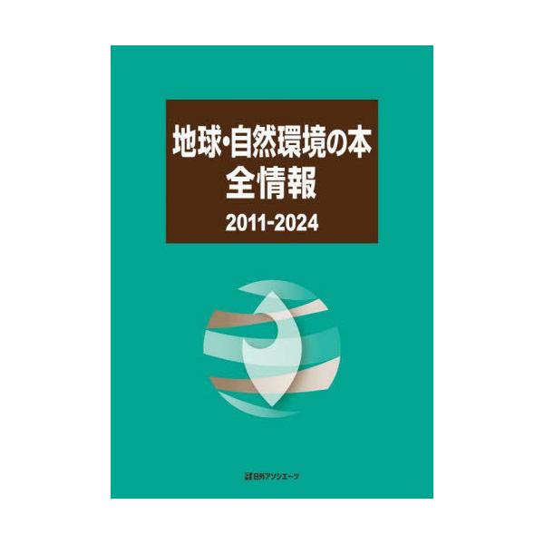 【発売日：2025年07月28日】日外アソシエーツ株式会社/編集/地球・自然環境の本全情報 2011-2024、メディア：BOOK、発売日：2025/07、重量：470g、商品コード：NEOBK-3115925、JANコード/ISBNコード...
