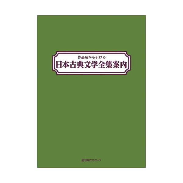 【発売日：2025年07月28日】日外アソシエーツ株式会社/編集/作品名から引ける日本古典文学全集案内、メディア：BOOK、発売日：2025/07、重量：470g、商品コード：NEOBK-3115929、JANコード/ISBNコード：978...