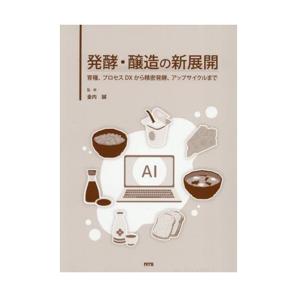 【発売日：2025年07月28日】金内誠/監修/発酵・醸造の新展開 育種、プロセスDXから精密発酵、アップサイクルまで、メディア：BOOK、発売日：2025/07、重量：500g、商品コード：NEOBK-3115945、JANコード/ISB...