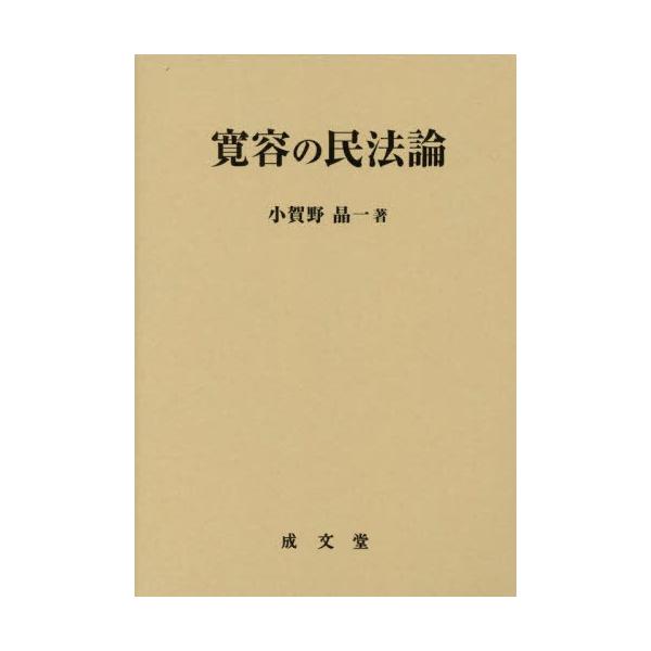 【発売日：2025年07月28日】小賀野晶一/著/寛容の民法論、メディア：BOOK、発売日：2025/07、重量：500g、商品コード：NEOBK-3115946、JANコード/ISBNコード：9784792328184