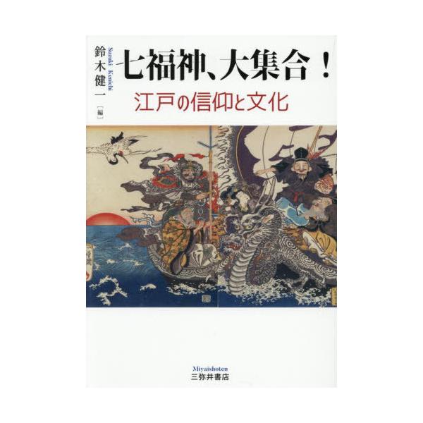 【発売日：2025年07月28日】鈴木健一/編/七福神、大集合!、メディア：BOOK、発売日：2025/07、重量：470g、商品コード：NEOBK-3115948、JANコード/ISBNコード：9784838234301