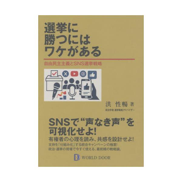 【発売日：2025年07月28日】洪性暢/著/選挙に勝つにはワケがある 自由民主主義とSNS選挙戦略、メディア：BOOK、発売日：2025/07、重量：500g、商品コード：NEOBK-3115954、JANコード/ISBNコード：9784...