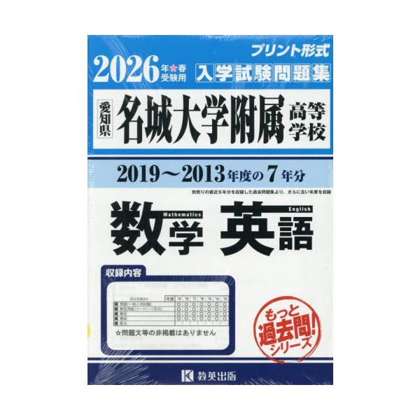 【発売日：2025年07月14日】教英出版/名城大学附属高等学校 もっと過去問 入学試験問題集 (2019〜2013年度の7年分) 数学・英語 2026年春受験用 プリント形式のリアル過去問で本番の臨場感! (愛知県)、メディア：BOOK、...