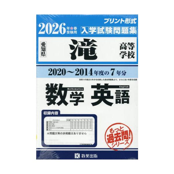 【発売日：2025年07月14日】教英出版/滝高等学校 数学・英語 入学試験問題集 2026年春受験用 プリント形式のリアル過去問で本番の臨場感! (愛知県)、メディア：BOOK、発売日：2025/07、重量：500g、商品コード：NEOB...