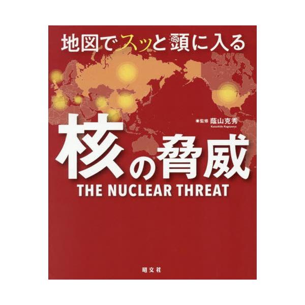 【発売日：2025年08月28日】蔭山克秀/監修/地図でスッと頭に入る核の脅威、メディア：BOOK、発売日：2025/08、重量：500g、商品コード：NEOBK-3115970、JANコード/ISBNコード：9784398147899