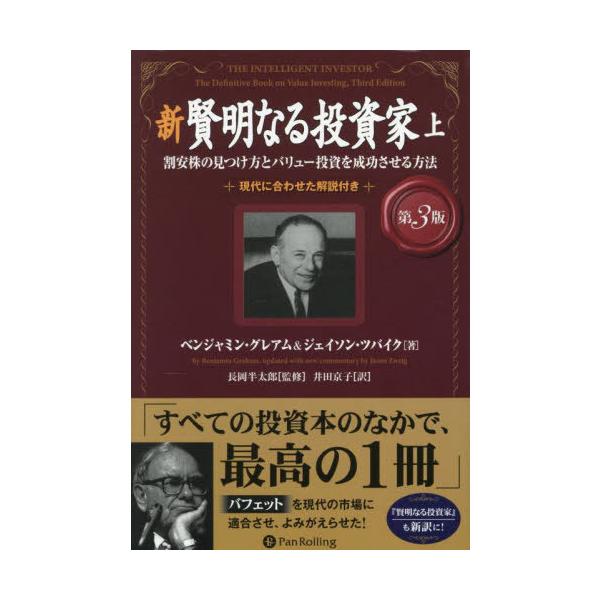 【発売日：2025年08月28日】ベンジャミン・グレアム/著 ジェイソン・ツバイク/著 長岡半太郎/監修 井田京子/訳/新賢明なる投資家 割安株の見つけ方とバリュー投資を成功させる方法 (上) 現代に合わせた解説付き (ウィザードブックシリ...