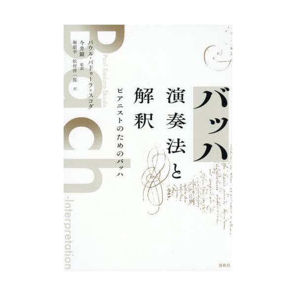 【発売日：2025年07月28日】パウル・バドゥーラ=スコダ/著 今井顕/監訳 堀朋平/訳 松村洋一郎/訳/バッハ演奏法と解釈 ピアニストのためのバッハ / 原タイトル:Bach-Interpretation、メディア：BOOK、発売日：2...