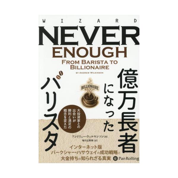 【発売日：2025年08月28日】アンドリュー・ウィルキンソン/著 堀川志野舞/訳/億万長者になったバリスタ 大投資家との出会いが勝利と満足の概念を変えた / 原タイトル:Never Enough (ウィザードブックシリーズ)、メディア：B...