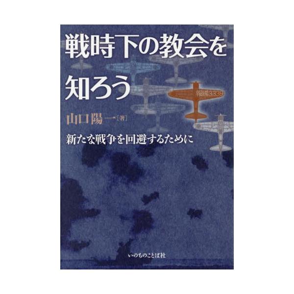 【発売日：2025年08月28日】山口陽一/著/戦時下の教会を知ろう 新たな戦争を回避するために、メディア：BOOK、発売日：2025/08、重量：180g、商品コード：NEOBK-3115983、JANコード/ISBNコード：978426...