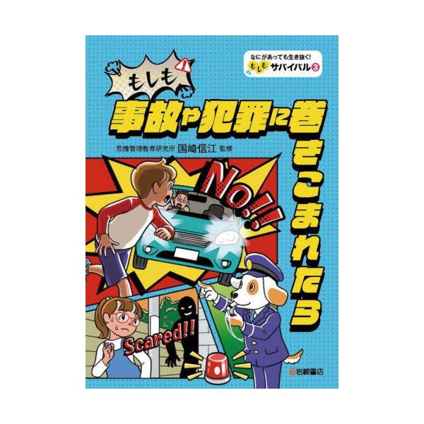 【発売日：2025年07月28日】国崎信江/監修/なにがあっても生き抜く!もしもサバイバル 3、メディア：BOOK、発売日：2025/07、重量：340g、商品コード：NEOBK-3115986、JANコード/ISBNコード：9784265...