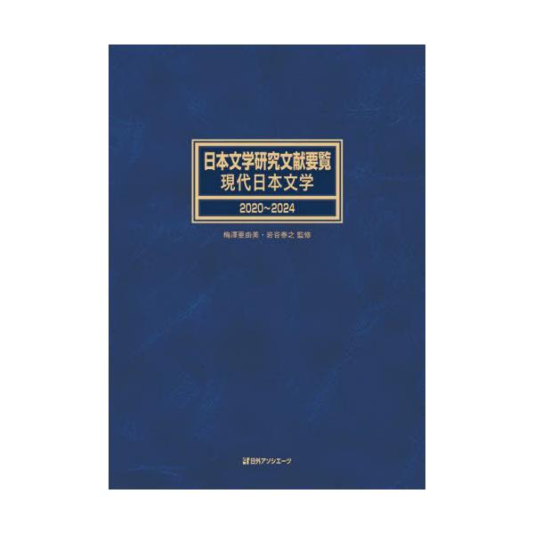 【発売日：2025年07月28日】梅澤亜由美/監修 岩谷泰之/監修 日外アソシエーツ株式会社/編集/日本文学研究文献要覧 2020〜2024現代日本文学、メディア：BOOK、発売日：2025/07、重量：450g、商品コード：NEOBK-3...