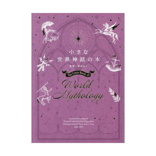 【発売日：2025年07月20日】東ゆみこ/監修/小さな世界神話の本、メディア：BOOK、発売日：2025/07、重量：550g、商品コード：NEOBK-3115991、JANコード/ISBNコード：9784434361142