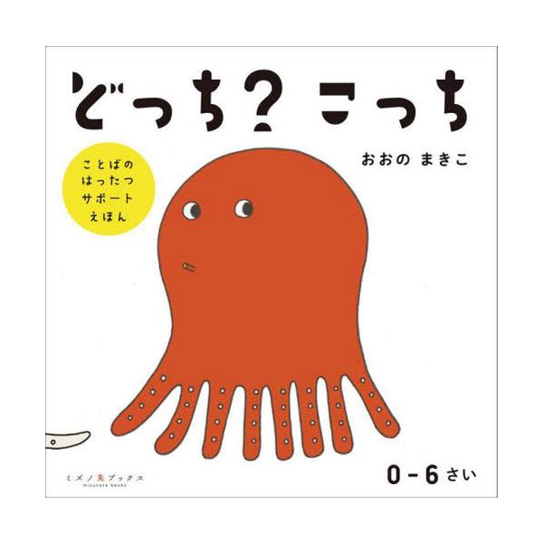 【発売日：2025年07月28日】おおのまきこ/作/どっち?こっち (ことばのはったつサポートえほん)、メディア：BOOK、発売日：2025/07、重量：340g、商品コード：NEOBK-3115992、JANコード/ISBNコード：978...
