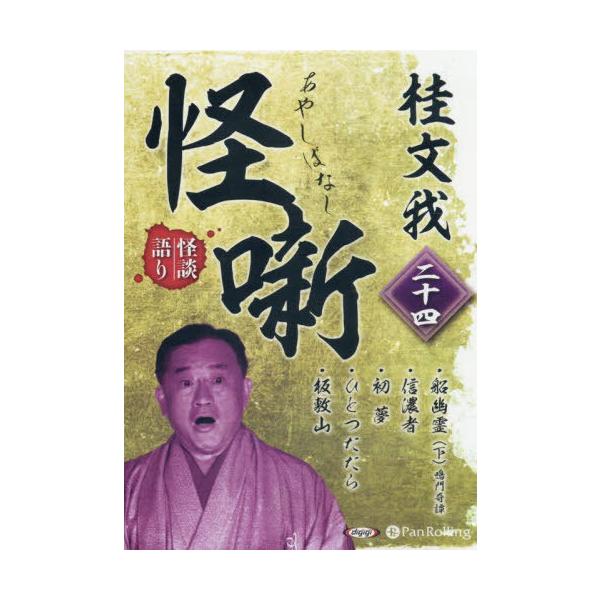 【発売日：2025年07月28日】桂文我/CD 桂文我 怪噺 24 (オーディオブックCD)、メディア：BOOK、発売日：2025/07、重量：340g、商品コード：NEOBK-3116000、JANコード/ISBNコード：97847759...