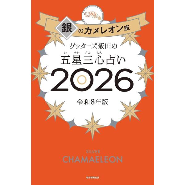 【発売日：2025年09月10日】ゲッターズ飯田/著/ゲッターズ飯田の五星三心占い 2026 銀のカメレオン座、メディア：BOOK、発売日：2025/09、重量：197g、商品コード：NEOBK-3116021、JANコード/ISBNコード...