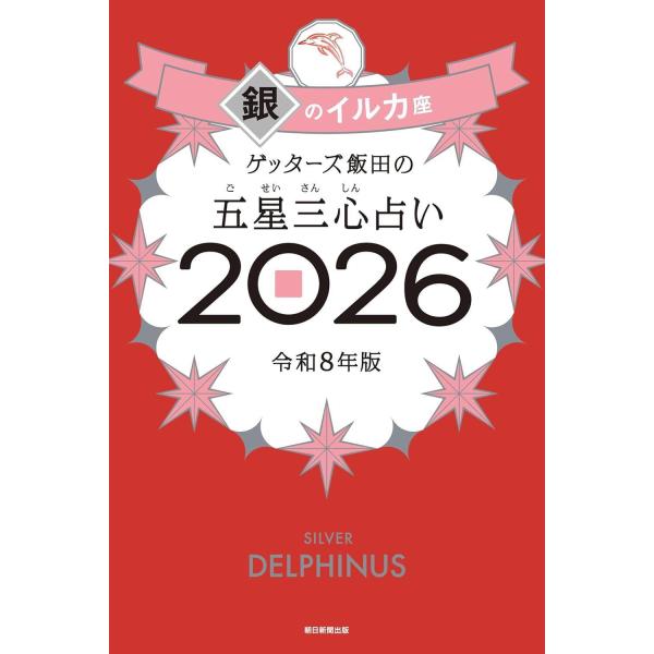 【発売日：2025年09月10日】ゲッターズ飯田/著/ゲッターズ飯田の五星三心占い 2026 銀のイルカ座、メディア：BOOK、発売日：2025/09、重量：199g、商品コード：NEOBK-3116023、JANコード/ISBNコード：9...