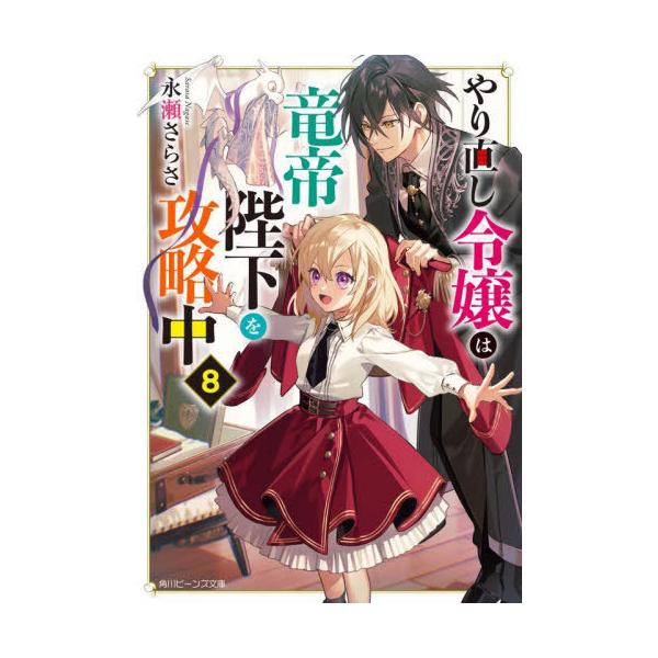 【発売日：2025年08月01日】永瀬さらさ/〔著〕/やり直し令嬢は竜帝陛下を攻略中 8 (角川ビーンズ文庫)、メディア：BOOK、発売日：2025/08、重量：250g、商品コード：NEOBK-3116025、JANコード/ISBNコード...