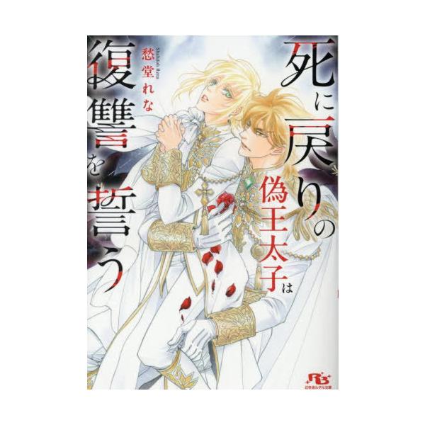 【発売日：2025年08月20日】愁堂れな/著/死に戻りの偽王太子は復讐を誓う (幻冬舎ルチル文庫)、メディア：BOOK、発売日：2025/08、重量：250g、商品コード：NEOBK-3116036、JANコード/ISBNコード：9784...