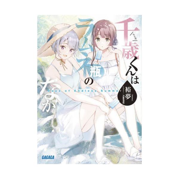 【発売日：2025年08月20日】裕夢/〔著〕/千歳くんはラムネ瓶のなかDays of Endless Summer (ガガガ文庫)、メディア：BOOK、発売日：2025/08、重量：250g、商品コード：NEOBK-3116039、JAN...