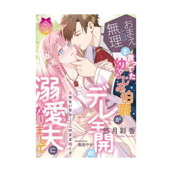 【発売日：2025年08月20日】悠月彩香/著/「おまえとは無理」と言ってた幼なじみ伯爵がデレ全開の溺愛夫になりまして (ティアラ文庫)、メディア：BOOK、発売日：2025/08、重量：250g、商品コード：NEOBK-3116040、J...