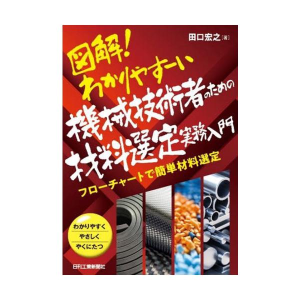 【発売日：2025年07月20日】田口宏之/著/図解!わかりやすーい機械技術者のための材料選定実務入門 フローチャートで簡単材料選定 わかりやすくやさしくやくにたつ、メディア：BOOK、発売日：2025/07、重量：500g、商品コード：N...
