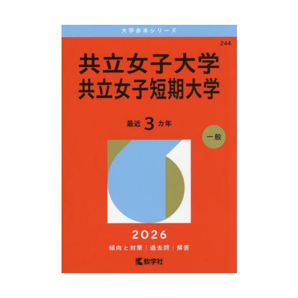 【発売日：2025年07月13日】教学社/共立女子大学 共立女子短期大学 2026年版 (大学赤本シリーズ)、メディア：BOOK、発売日：2025/07、重量：408g、商品コード：NEOBK-3116168、JANコード/ISBNコード：...