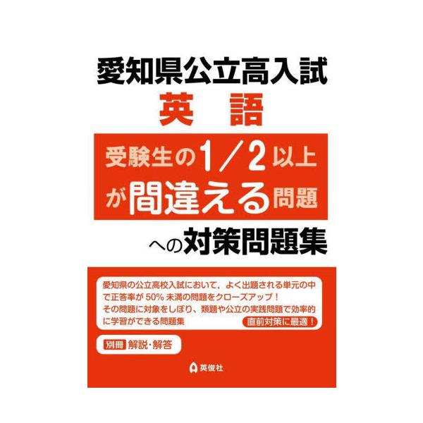 【発売日：2025年07月13日】英俊社/愛知県公立高入試 高校入試 受験生の1/2以上が間違える問題への対策問題集 英語、メディア：BOOK、発売日：2025/07、重量：450g、商品コード：NEOBK-3116179、JANコード/I...