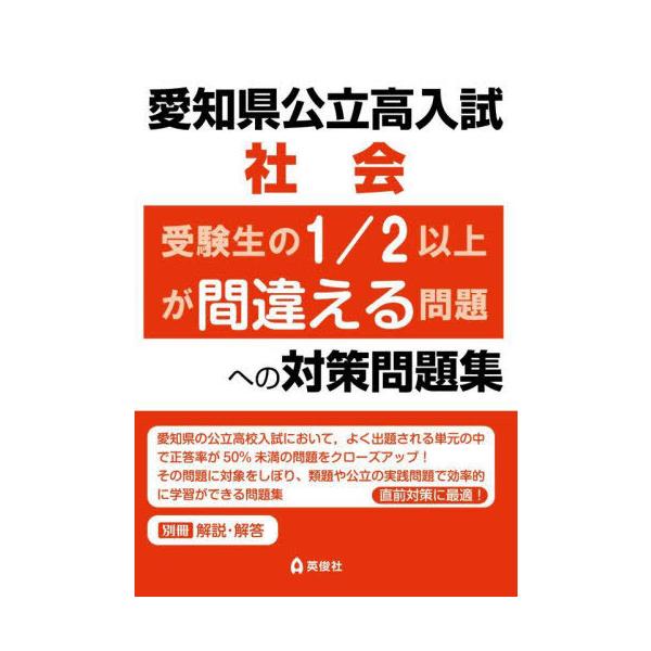 【発売日：2025年07月13日】英俊社/愛知県公立高入試 高校入試 受験生の1/2以上が間違える問題への対策問題集 社会、メディア：BOOK、発売日：2025/07、重量：450g、商品コード：NEOBK-3116180、JANコード/I...
