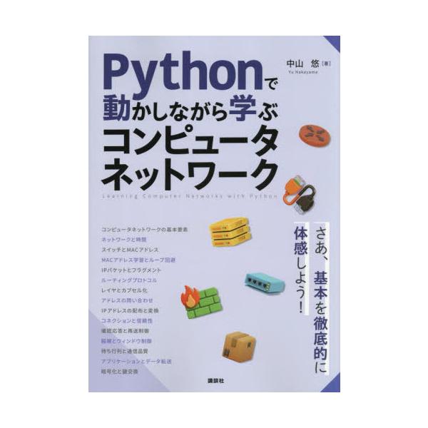 【発売日：2025年07月17日】中山悠/著/Pythonで動かしながら学ぶコンピュータネットワーク、メディア：BOOK、発売日：2025/07、重量：450g、商品コード：NEOBK-3116195、JANコード/ISBNコード：9784...