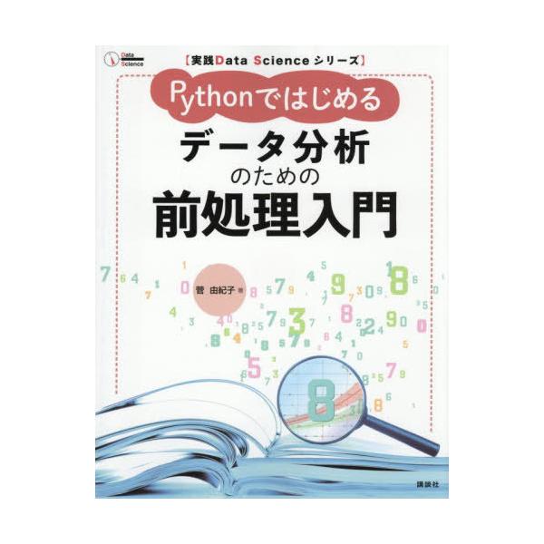 【発売日：2025年07月17日】菅由紀子/著/Pythonではじめるデータ分析のための前処理入門 (実践Data)、メディア：BOOK、発売日：2025/07、重量：340g、商品コード：NEOBK-3116196、JANコード/ISBN...