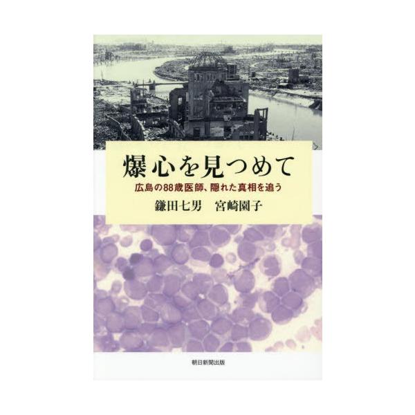 【発売日：2025年07月18日】鎌田七男/著 宮崎園子/著/爆心を見つめて 広島の88歳医師、隠れた真相を追う、メディア：BOOK、発売日：2025/07、重量：340g、商品コード：NEOBK-3116202、JANコード/ISBNコー...