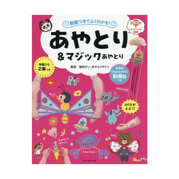 【発売日：2025年07月18日】福田けい/監修 あやとりサトシ/監修/動画つきでよくわかる!あやとり&amp;マジックあやとり、メディア：BOOK、発売日：2025/07、重量：250g、商品コード：NEOBK-3116214、JANコー...