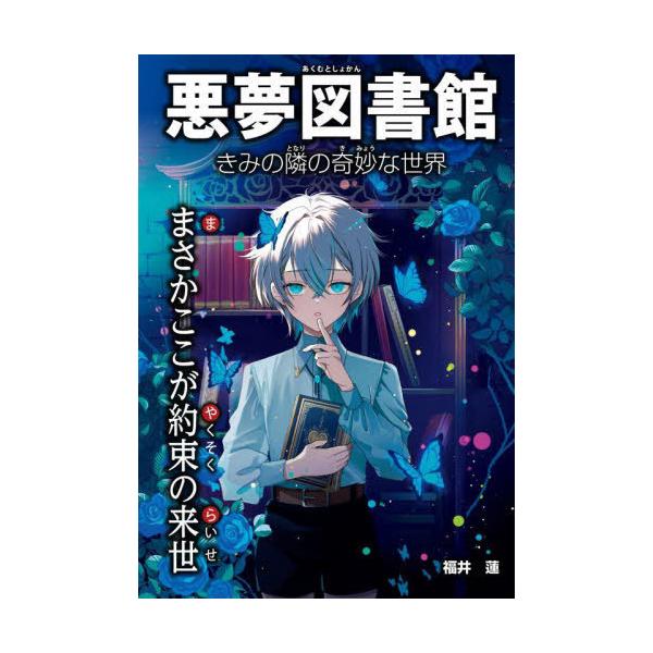 【発売日：2025年07月19日】福井蓮/著/悪夢図書館 きみの隣の奇妙な世界 〔3〕、メディア：BOOK、発売日：2025/07、重量：340g、商品コード：NEOBK-3116222、JANコード/ISBNコード：9784811332406