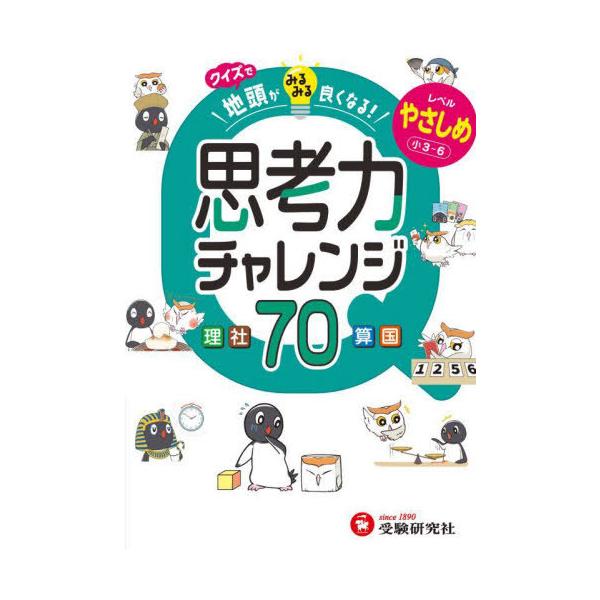 【発売日：2025年07月25日】小学教育研究会/編著/クイズで地頭がみるみる良くなる思考力チャレンジ レベルやさしめ、メディア：BOOK、発売日：2025/07、重量：340g、商品コード：NEOBK-3116230、JANコード/ISB...