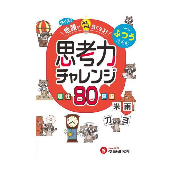 【発売日：2025年07月25日】小学教育研究会/編著/クイズで地頭がみるみる良くなる思考力チャレンジ レベルふつう、メディア：BOOK、発売日：2025/07、重量：340g、商品コード：NEOBK-3116232、JANコード/ISBN...