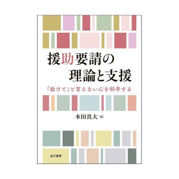 【発売日：2025年07月20日】本田真大/著/援助要請の理論と支援 「助けて」と言えない心を科学する、メディア：BOOK、発売日：2025/07、重量：470g、商品コード：NEOBK-3116233、JANコード/ISBNコード：978...