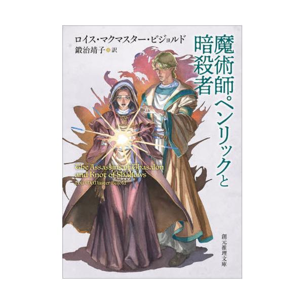 【発売日：2025年07月19日】ロイス・マクマスター・ビジョルド/著 鍛治靖子/訳/魔術師ペンリックと暗殺者 / 原タイトル:THE ASSASSINS OF THASALON 原タイトル:KNOT OF SHADOWS (創元推理文庫)...