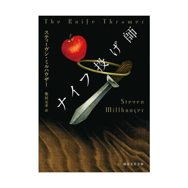 【発売日：2025年07月19日】スティーヴン・ミルハウザー/著 柴田元幸/訳/ナイフ投げ師 / 原タイトル:THE KNIFE THROWER AND OTHER STORIES (創元文芸文庫)、メディア：BOOK、発売日：2025/0...