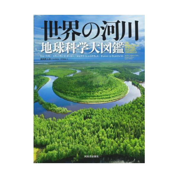 【発売日：2025年07月20日】ジム・ベスト/〔ほか〕著 藤岡換太郎/日本語版監修 中川泉/訳/世界の河川地球科学大図鑑 / 原タイトル:THE WORLD ATLAS OF RIVERS ESTUARIES AND DELTAS、メディ...