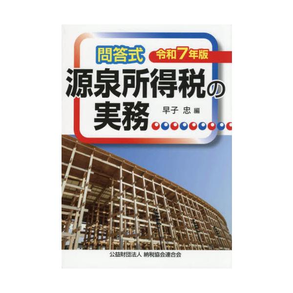 【発売日：2025年07月20日】早子忠/編/源泉所得税の実務 問答式 令和7年版、メディア：BOOK、発売日：2025/07、重量：500g、商品コード：NEOBK-3116257、JANコード/ISBNコード：9784433700652