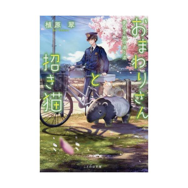 【発売日：2025年07月19日】植原翠/著/おまわりさんと招き猫 〔5〕 (ことのは文庫)、メディア：BOOK、発売日：2025/07、重量：250g、商品コード：NEOBK-3116277、JANコード/ISBNコード：97848671...