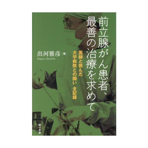 【発売日：2025年07月20日】出河雅彦/著/前立腺がん患者、最善の治療を求めて 医師と挑んだ大学病院との闘い全記録、メディア：BOOK、発売日：2025/07、重量：294g、商品コード：NEOBK-3116290、JANコード/ISB...