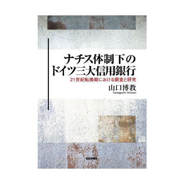 【発売日：2025年06月28日】山口博教/編著/ナチス体制下のドイツ三大信用銀行、メディア：BOOK、発売日：2025/06、重量：500g、商品コード：NEOBK-3116291、JANコード/ISBNコード：9784784528172