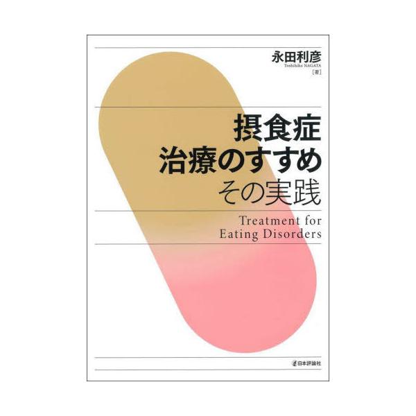 【発売日：2025年07月20日】永田利彦/著/摂食症治療のすすめ その実践、メディア：BOOK、発売日：2025/07、重量：301g、商品コード：NEOBK-3116294、JANコード/ISBNコード：9784535564398