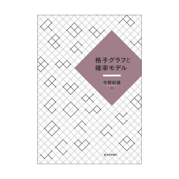 【発売日：2025年07月20日】今野紀雄/著/格子グラフと確率モデル、メディア：BOOK、発売日：2025/07、重量：500g、商品コード：NEOBK-3116295、JANコード/ISBNコード：9784535790421