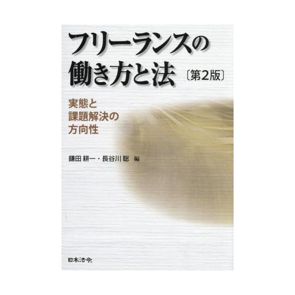 【発売日：2025年07月20日】鎌田耕一/編 長谷川聡/編/フリーランスの働き方と法 実態と課題解決の方向性、メディア：BOOK、発売日：2025/07、重量：500g、商品コード：NEOBK-3116297、JANコード/ISBNコード...